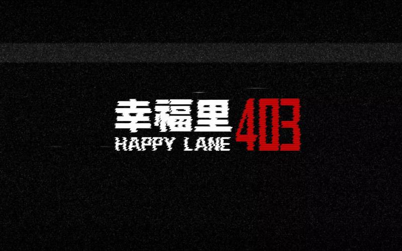 幸福里403游戏试玩版截图