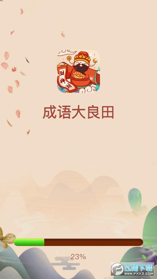 成语大良田红包版图标