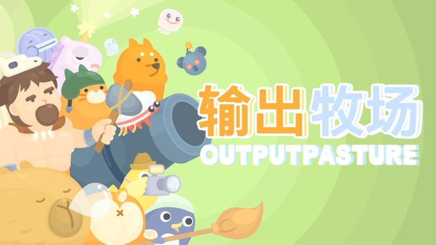 输出牧场截图