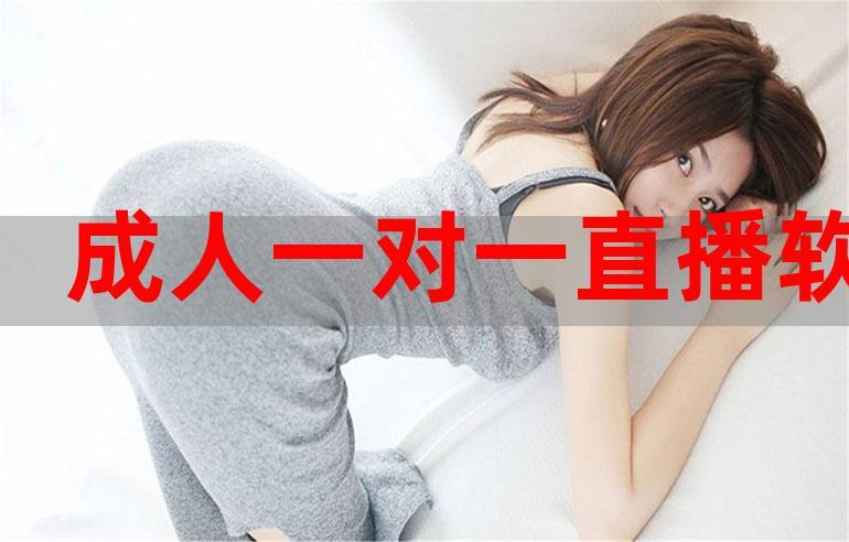 一对一污直播截图