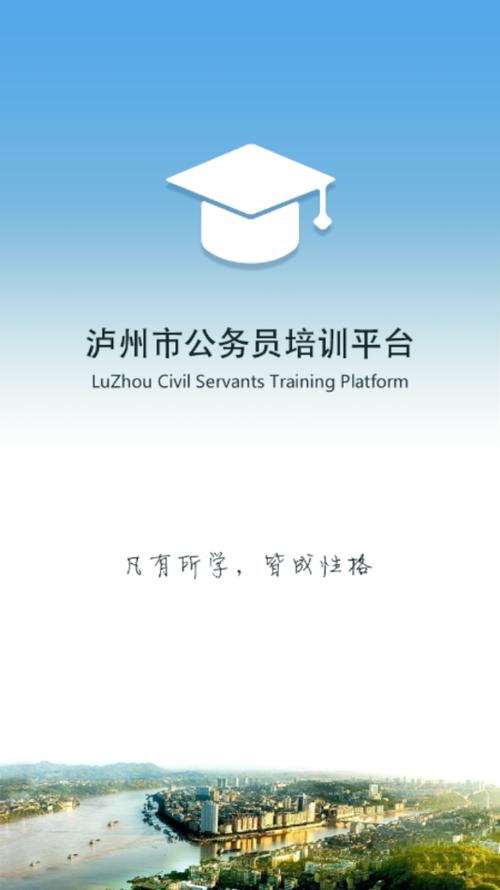 泸州市公务员培训截图