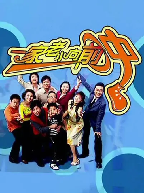 一家老小向前冲红截图
