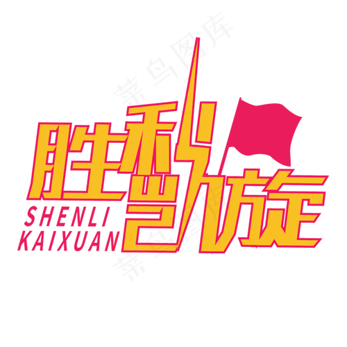 凯旋而归图标