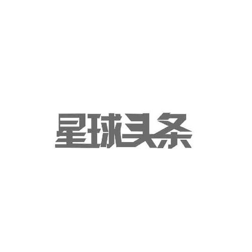 星球头条官网截图