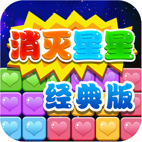 消灭星星新版赚钱游戏图标