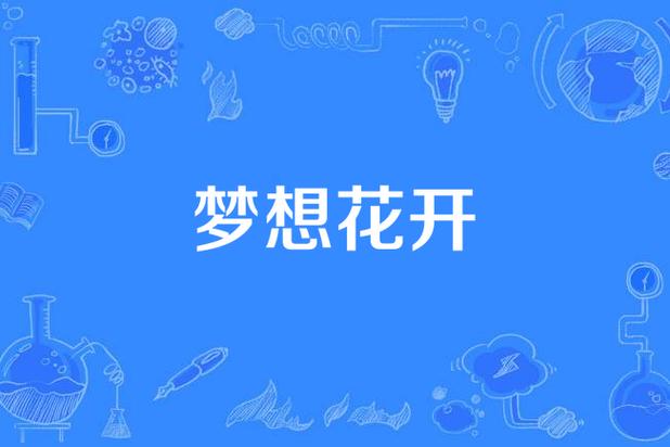梦想花花截图