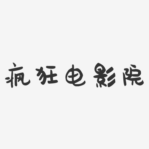 疯狂电影院2赚钱版图标