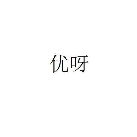 优呀截图