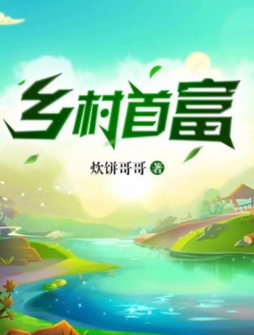 乡村首富截图