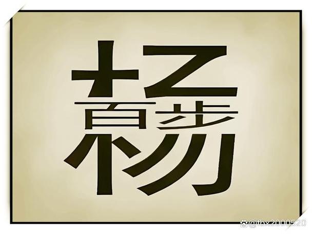 成语猜不透