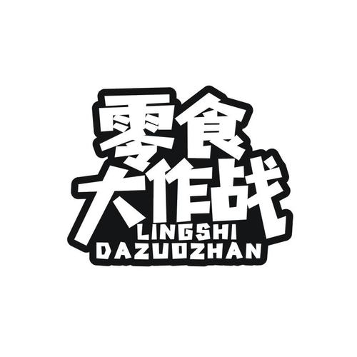 零食大作战汉化版图标