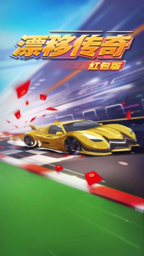 漂移传奇红包版最新版