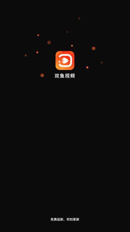 双鱼视频极速版赚截图