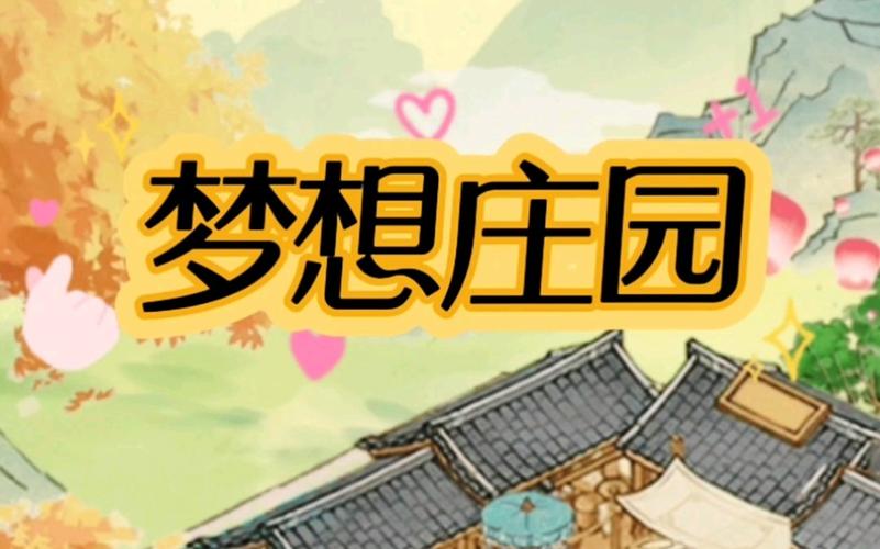 筑梦庄园种植无敌