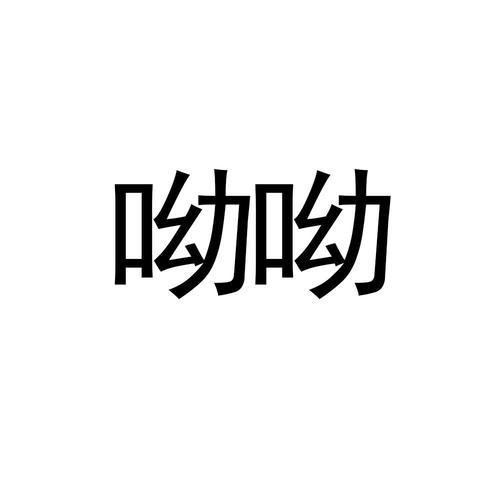 呦呦视频手机版图标