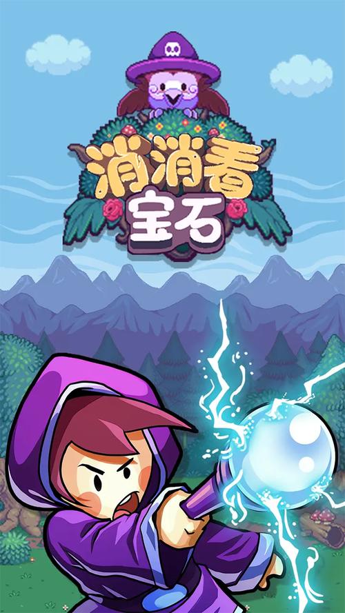 宝石消消看截图