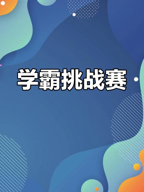 学霸挑战赛赚钱版