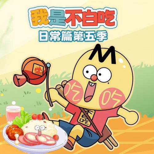 我是不白吃美食餐厅图标