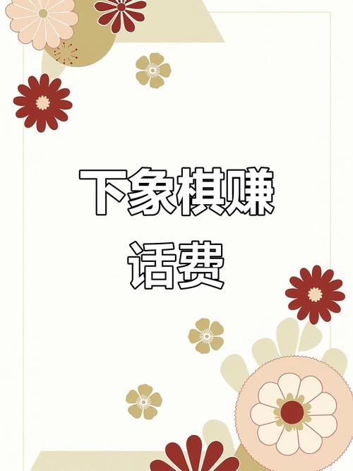 闲来象棋送红包劵截图