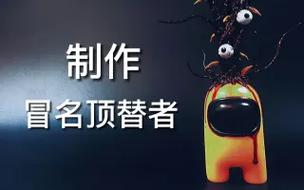 冒名顶替大师截图