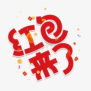 红包来了全网红包图标