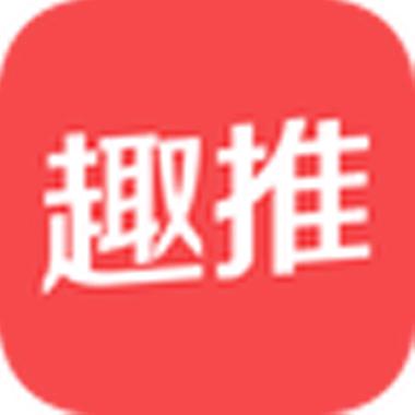 趣推推客户端v1图标