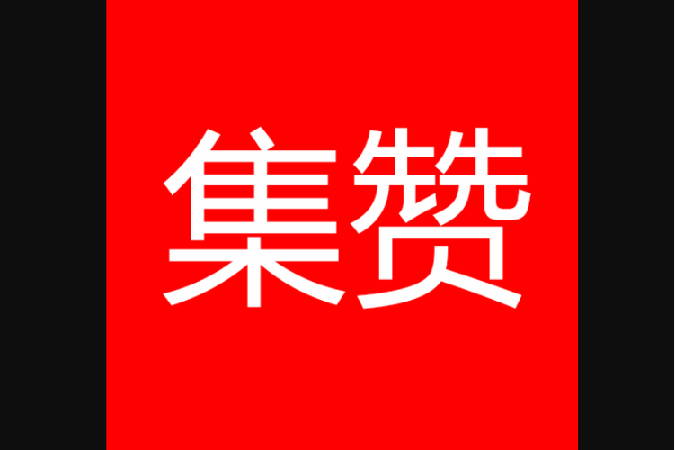 送赞管家appv1.0.0截图