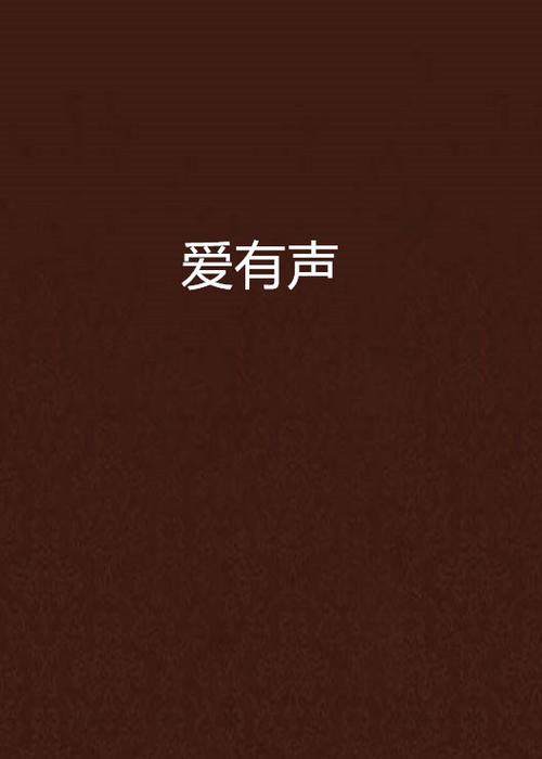 爱有声小说手机版