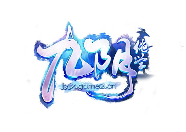 九阴绝学2021截图