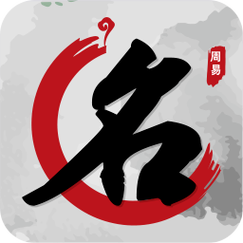 2017起名宝典图标