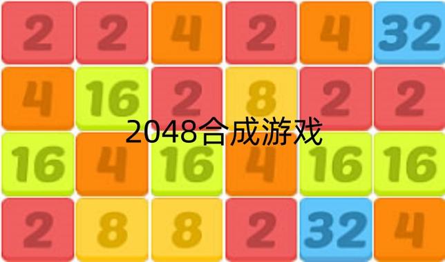 2048合成块游戏图标