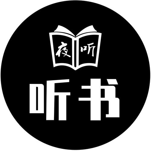 夜听书城永久免费图标