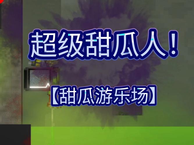 甜瓜人游乐园游戏中文最新版2022