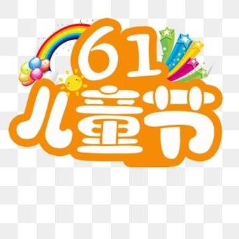 2020六一线上