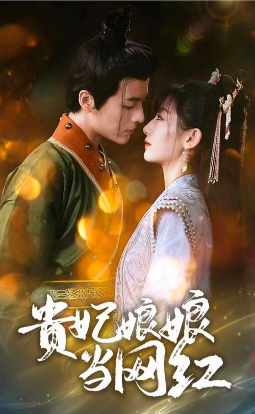 成语贵妃传