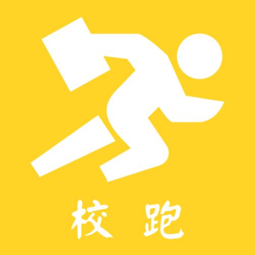 校跑校园跑腿赚钱