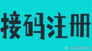 新码接码注册链接截图
