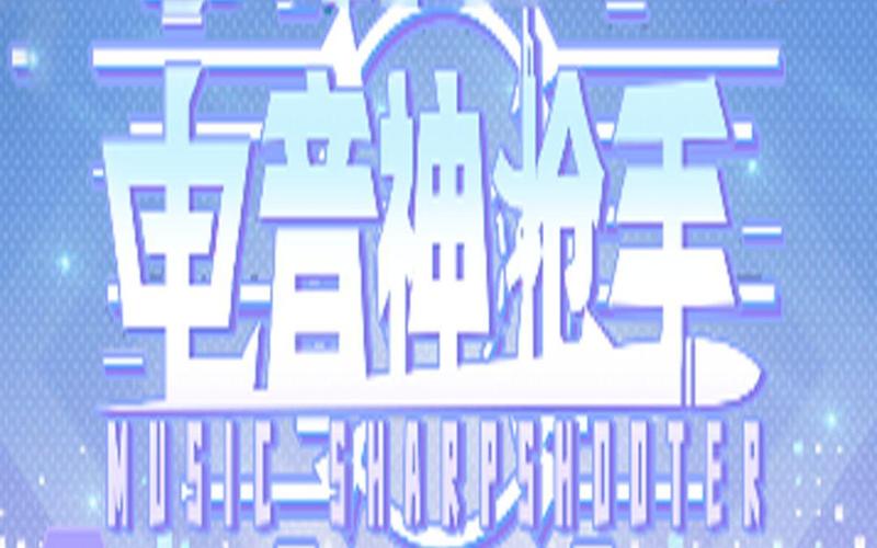 电音枪手截图