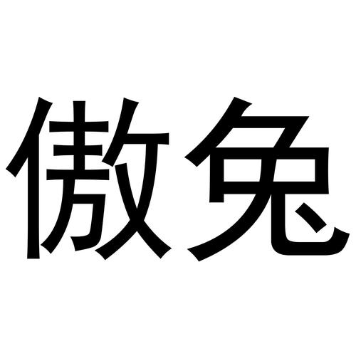 傲兔交易所官网图标