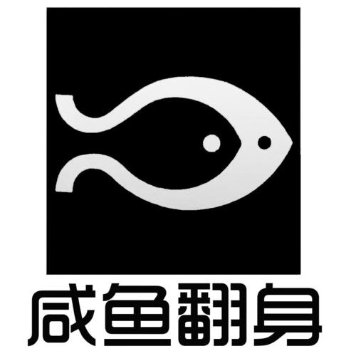咸鱼翻身红包版图标