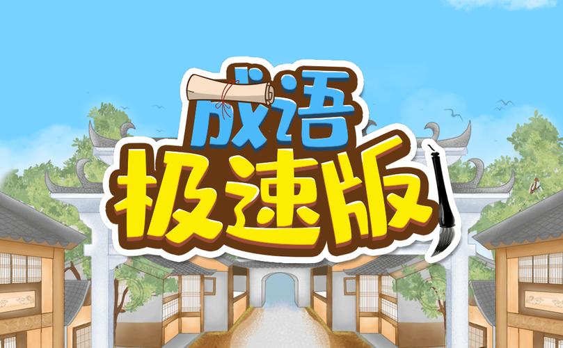 成语挑战赛极速版截图
