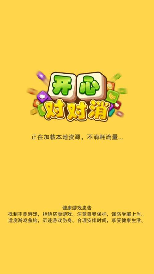 开心对对消最新红截图