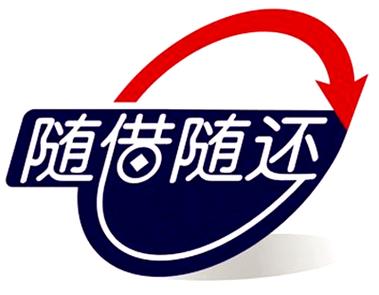 随借随贷图标