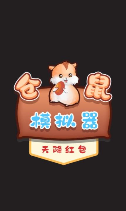合成仓鼠领红包图标