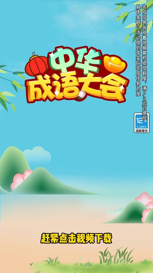 中华成语大会游戏领红包官方版截图