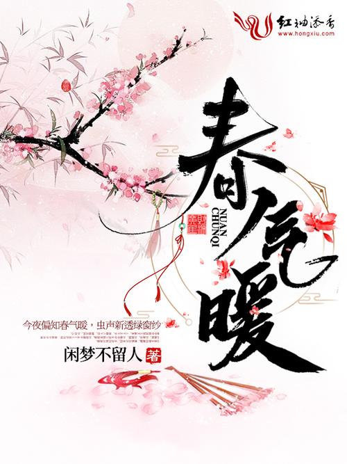 春气暖小说图标