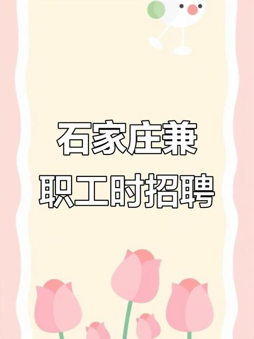 石家庄在家兼职工