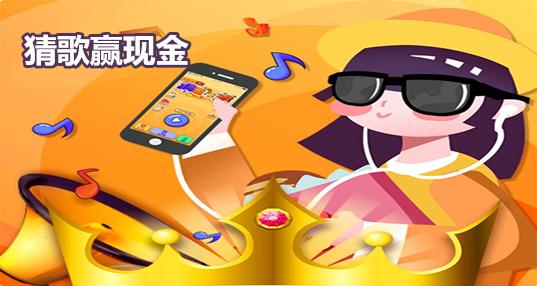 猜歌赢现金的图标