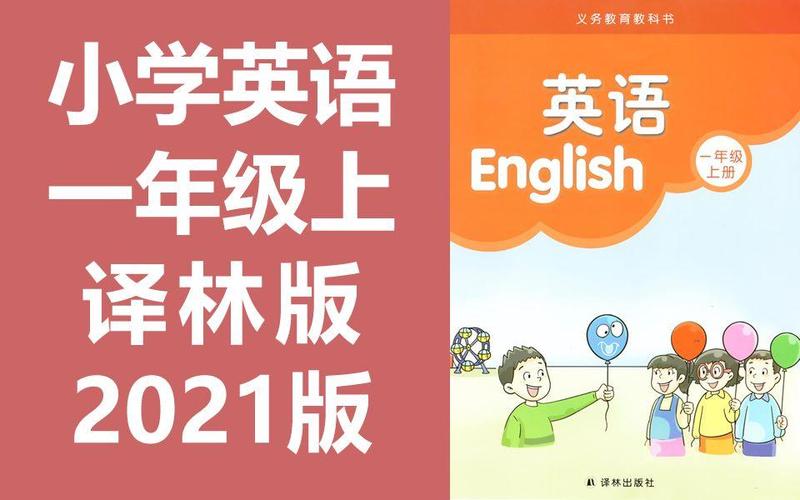 译林牛津小学英语截图