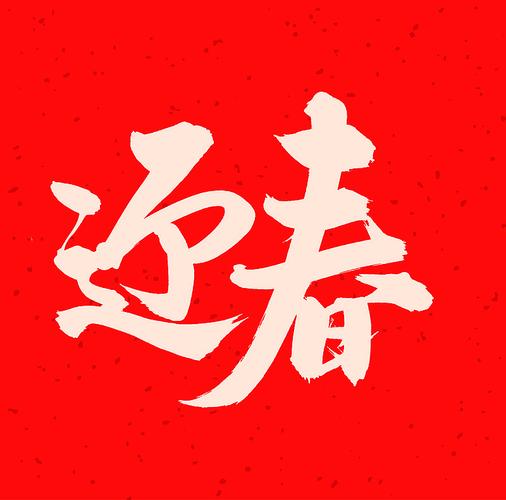 迎春网转发文章零截图